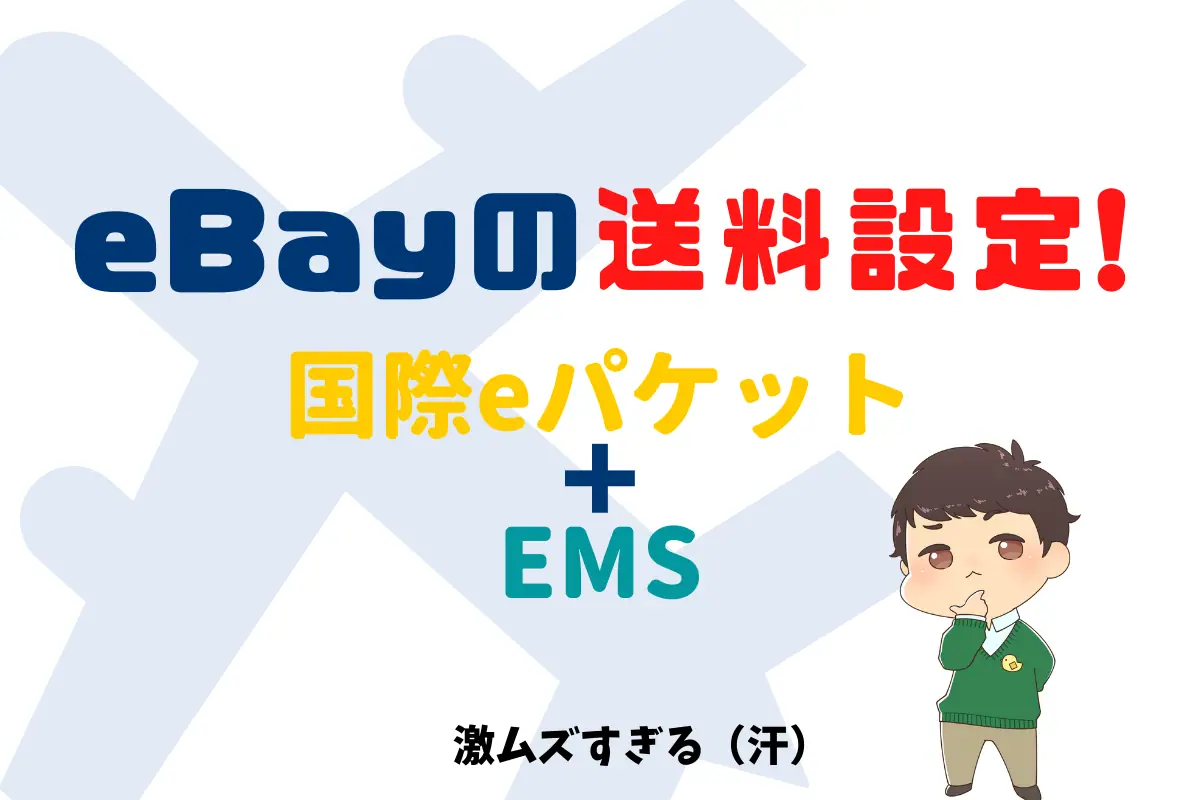 eBayの送料設定2021！国際eパケット＋EMSの場合 – GotoBiz