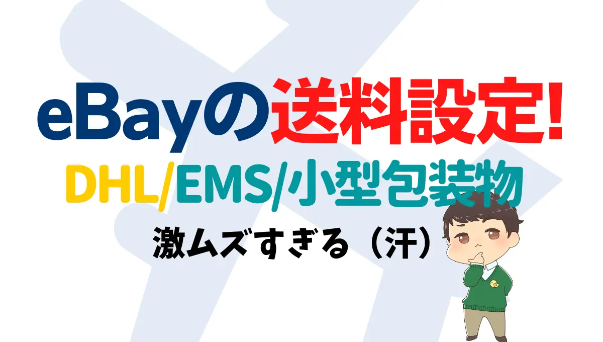 eBayの送料設定！DHLとEMSと小型包装物の場合 – GotoBiz