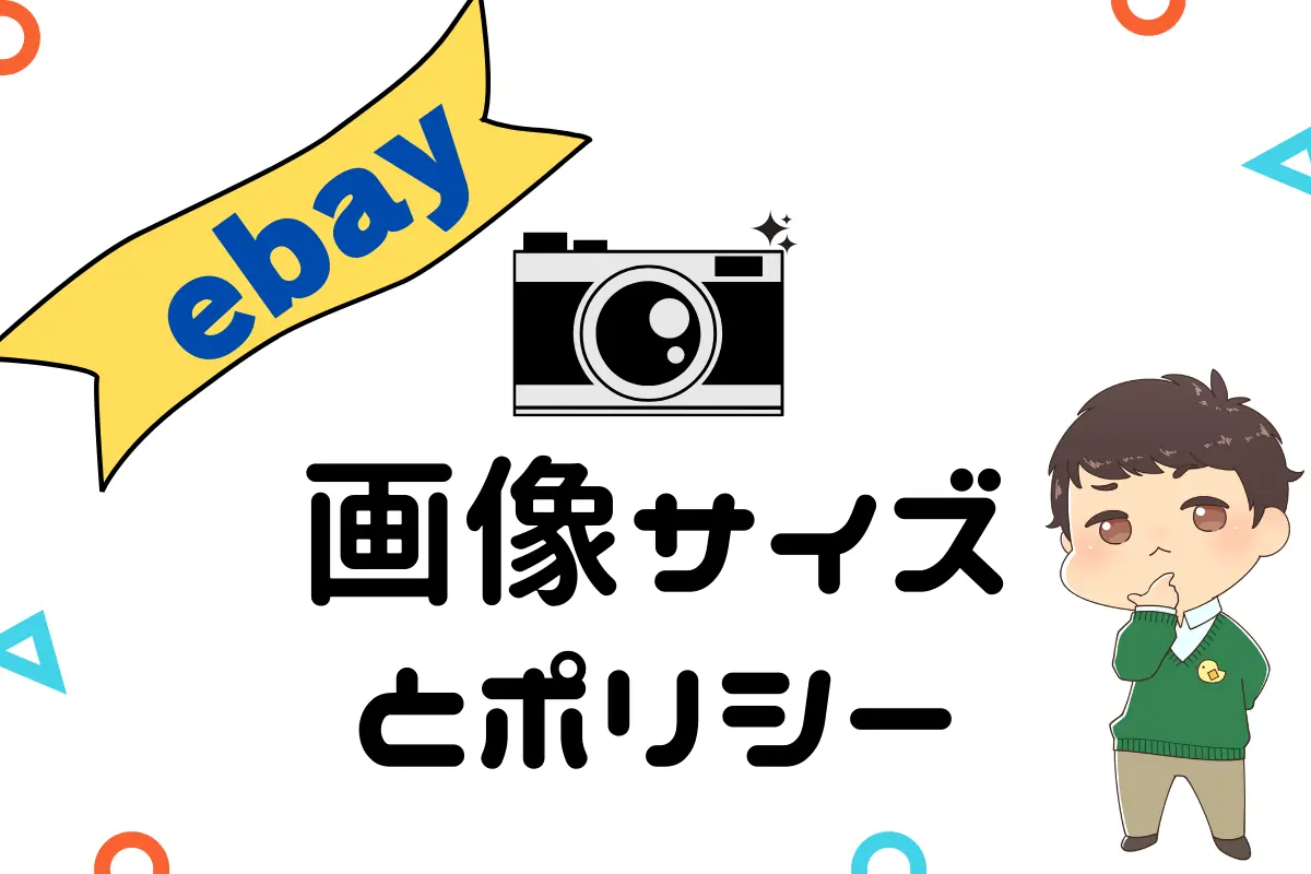 ebayの画像サイズとポリシーまとめ！文字入れ、撮り方、背景色など – GotoBiz